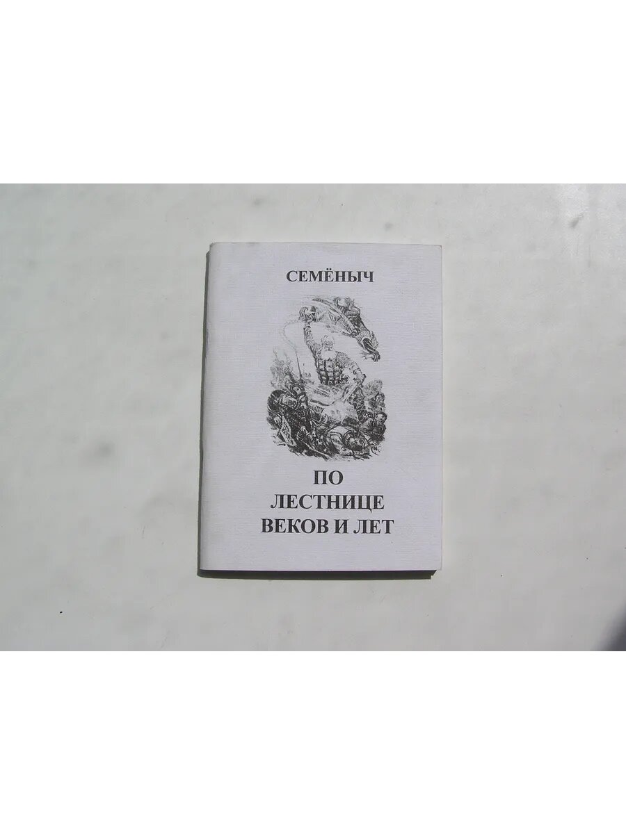 По лестнице веков и лет. Виктор Петрухин.
