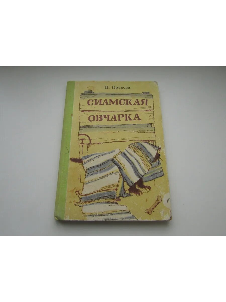 Сиамская овчарка. Наталья Крудова.