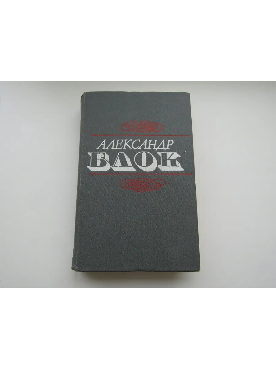 Стихотворения. Поэмы. Александр Блок.
