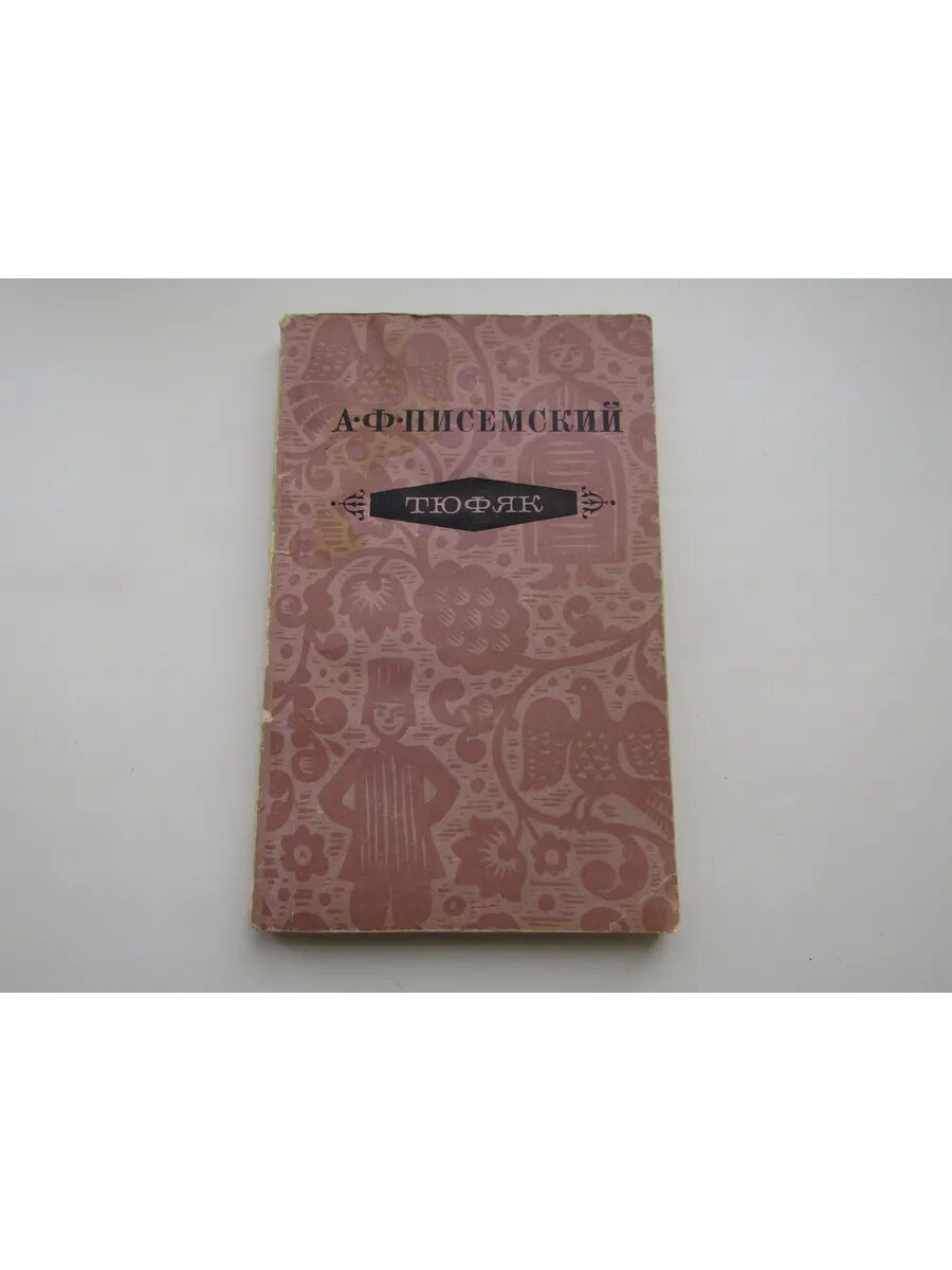 Тюфяк. Алексей Писемский.