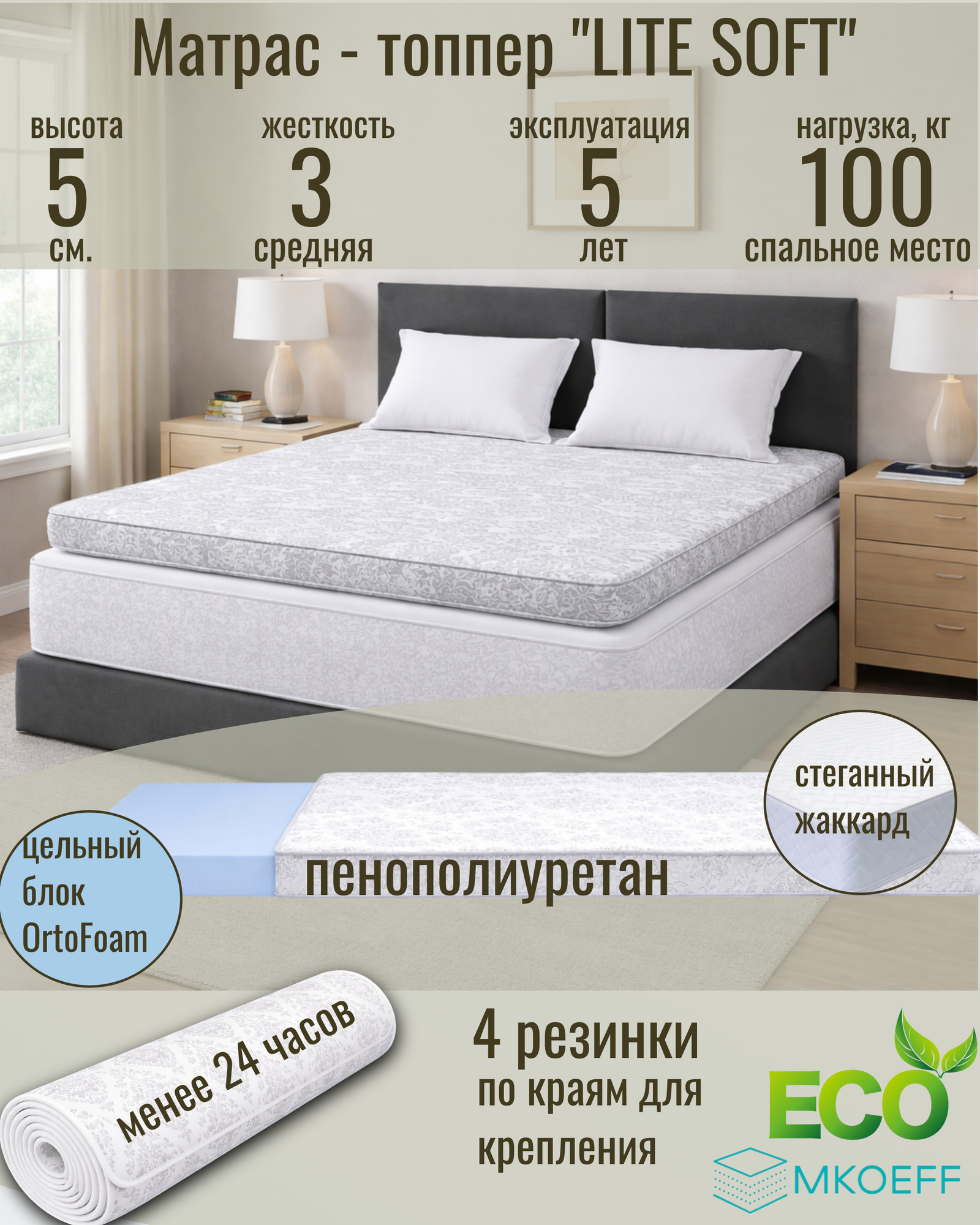 Матрас-топпер MKOEFF "Lite Soft", 120х190х5 см, беспружинный, анатомический
