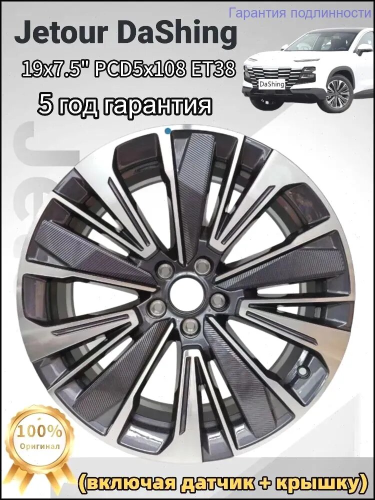 Jetour Jetour DaShing Колесный диск 19x7.5" PCD5х108 ET38 D60.1(включая датчик + крышку) Колесный диск 19x7.5" PCD5х108 ET38 D60.1