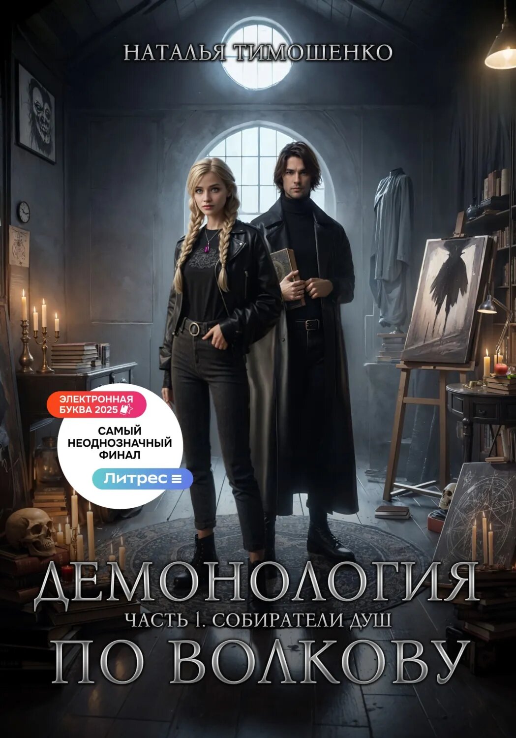 Демонология по Волкову. Собиратели душ [Цифровая книга]