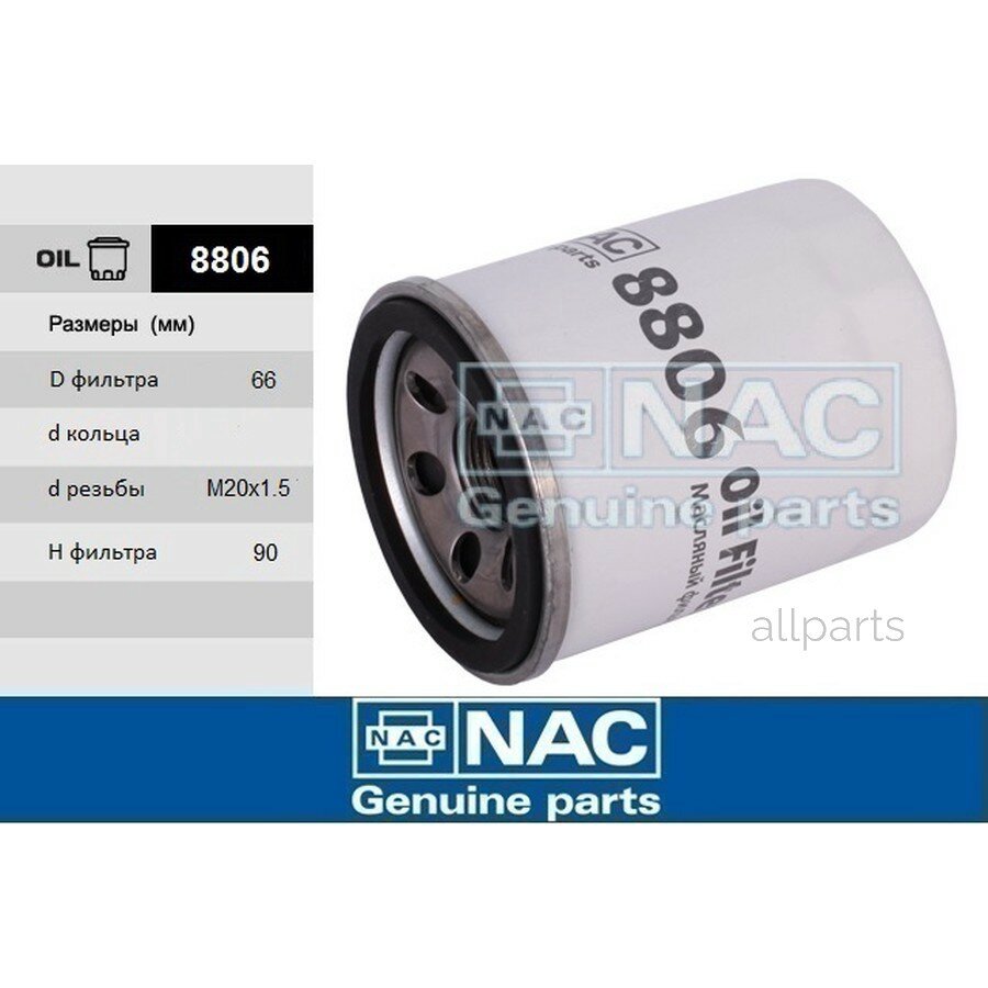 NAC 8806 Фильтр масляный