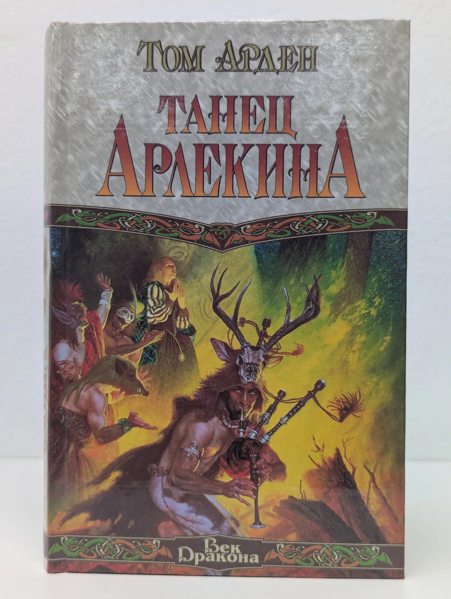 Век Дракона. Танец Арлекина Арден Том 2000