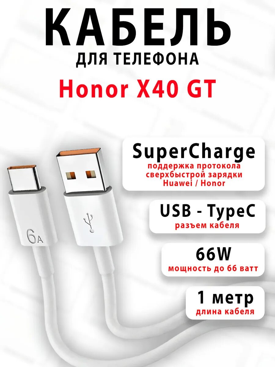 Кабель для телефона Honor X40 GT