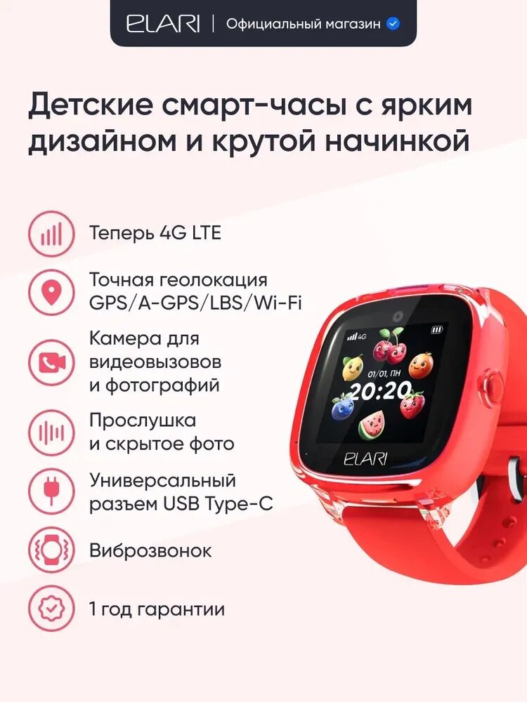 ELARI Детские смарт часы KidPhone Fresh 4G c GPS трекером, прослушка, скрытое фото обстановки, видео и аудио звонки, кнопка SOS, USB Type-C зарядка, цвет красный