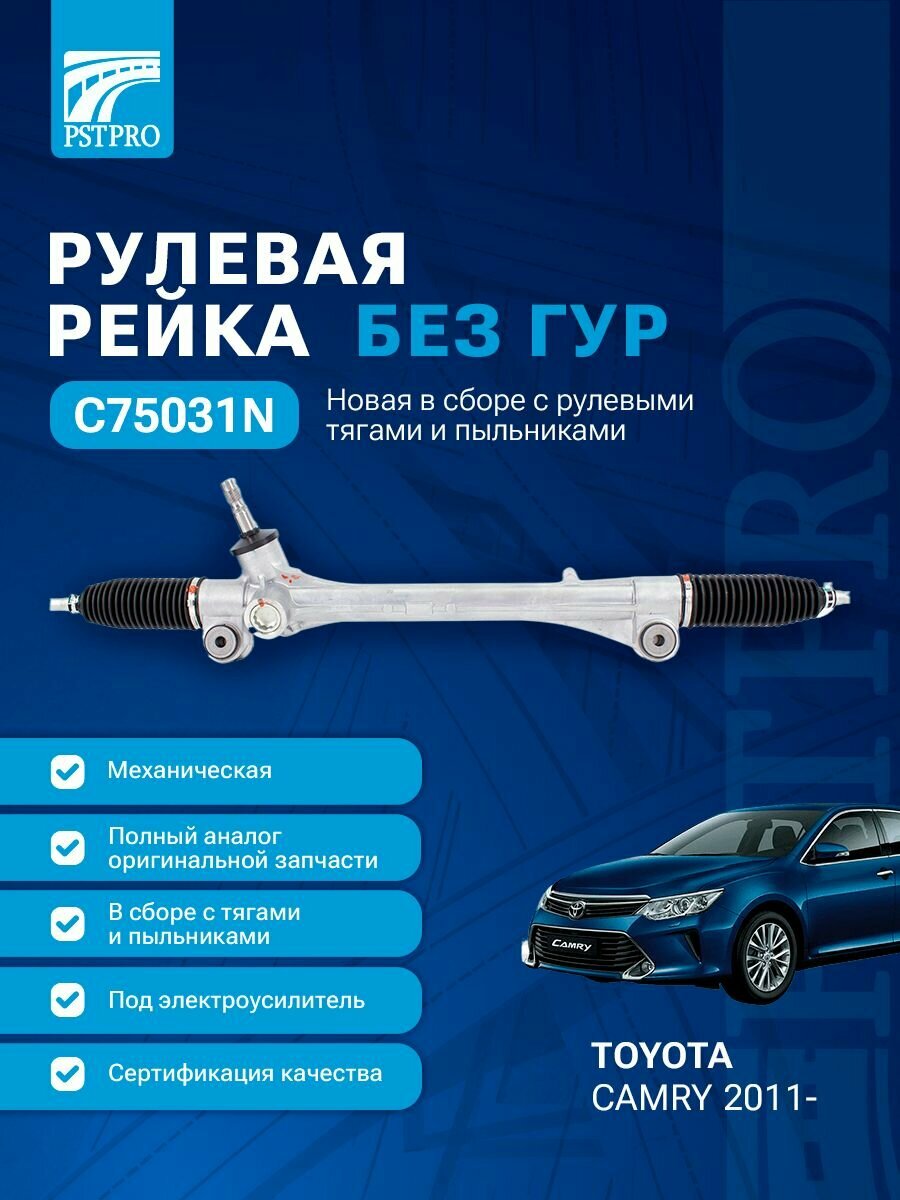 Рулевая рейка Toyota Camry 2011- (Тойота Камри) под электроусилитель