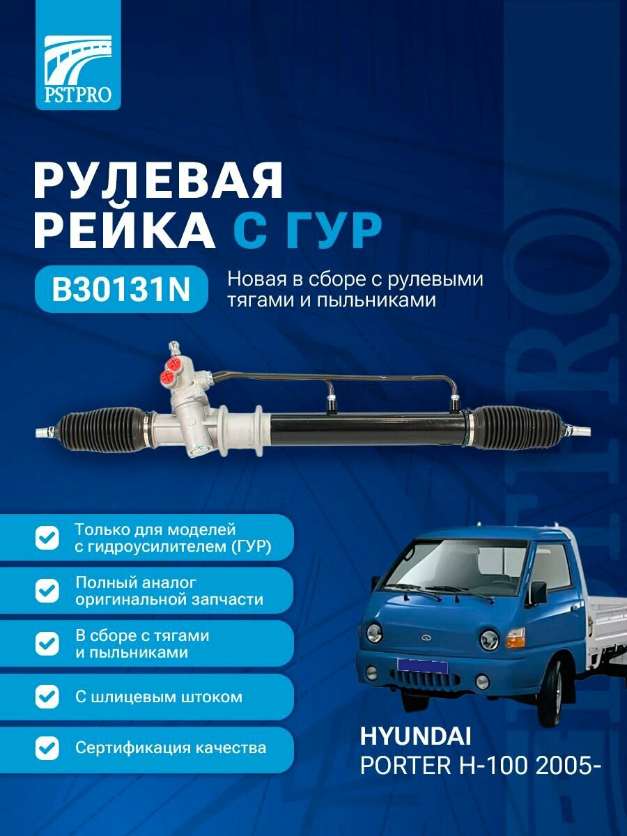 Рулевая рейка Hyundai Porter H-100 2005- (Хендай Портер) с креплением под хомут
