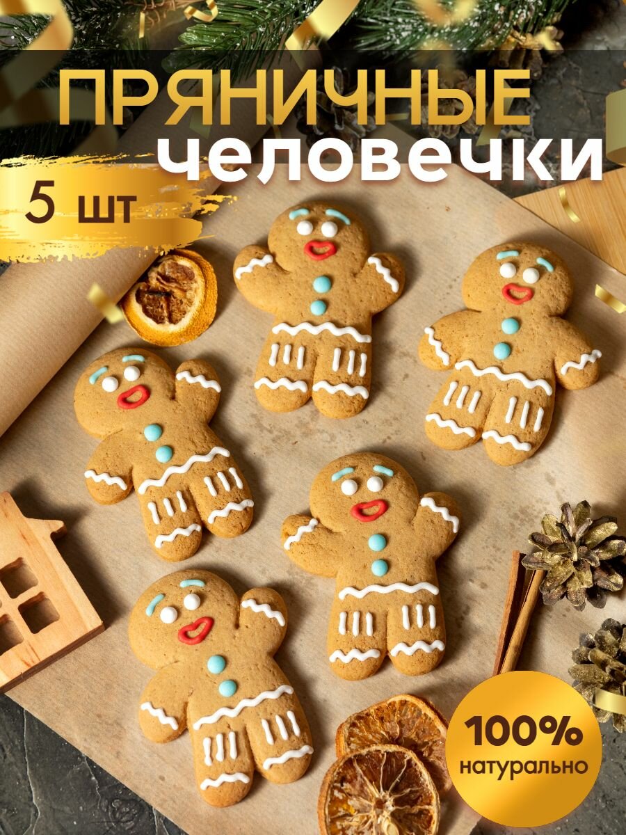 Пряничные Имбирные человечки, ручная работа, натуральные ингредиенты, 275 г