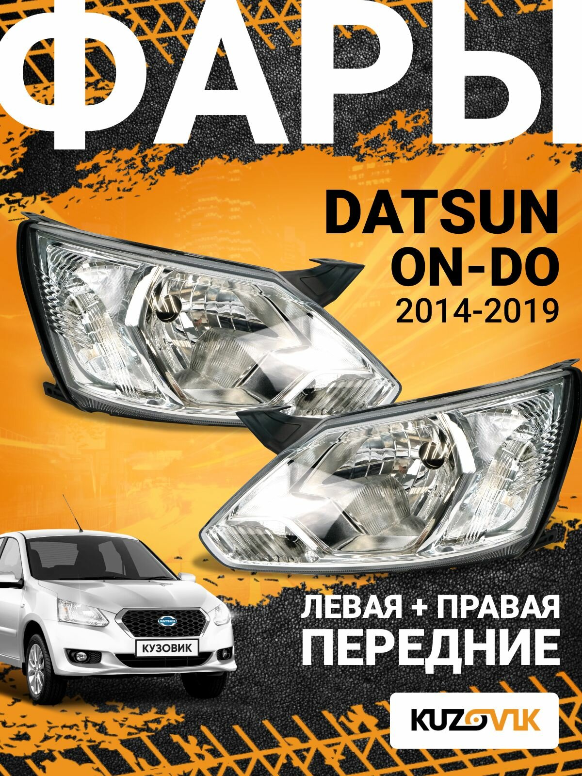 Фары передние комплект для Датсун он-До Datsun on-Do (2014-2019) с корректором, 2 штуки левая + правая, новые заводское качество атмосферостойкий пластик