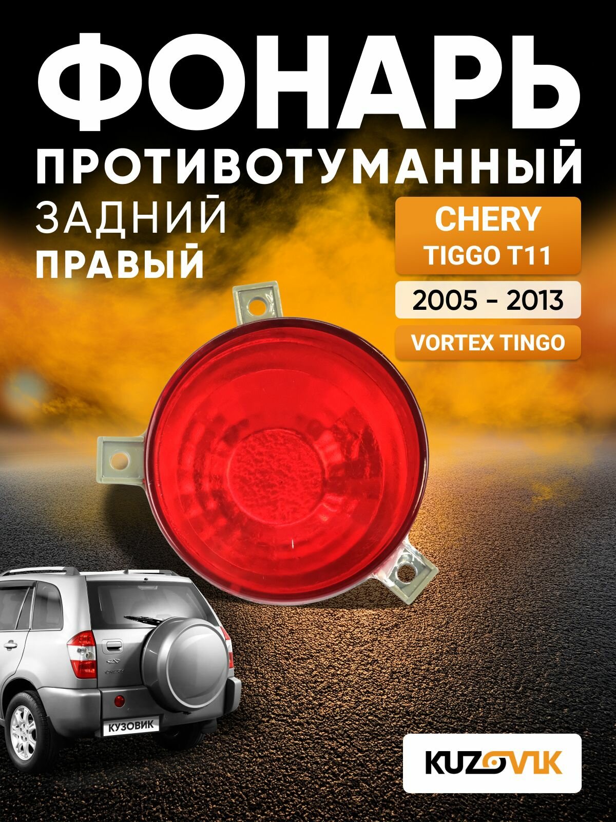 Фонарь противотуманный задний правый для Чери Тигго Т11 Chery Tiggo T11 (2005-2013) / Вортекс Тинго Vortex Tingo, новый заводское качество атмосферостойкий пластик