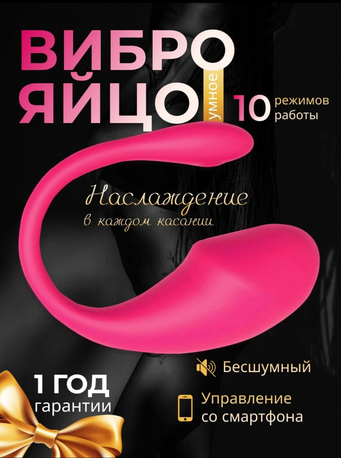 Виброяйцо, с дистанционным управлением с телефона