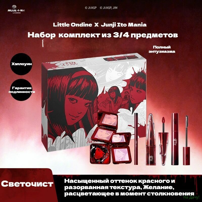 Косметический набор Little Ondine X Junji Ito Mania Series - Трио подарочный (цветочная коробка), A2