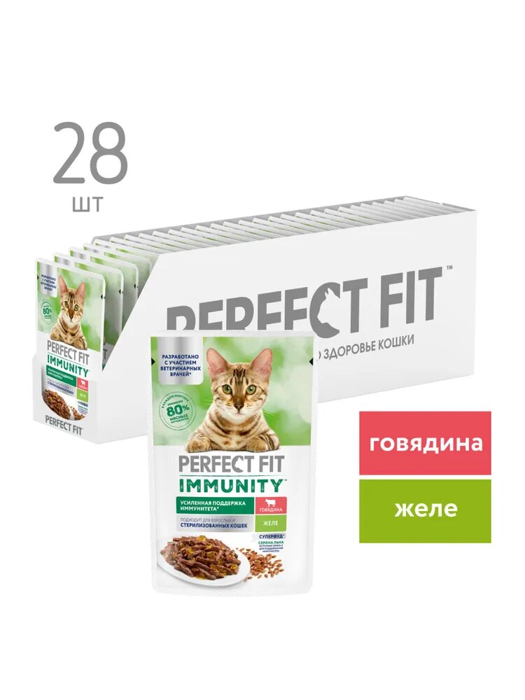 Влажный корм для кошек Perfect Fit Immunity для иммунитета с говядиной в желе 28 шт x 75 г