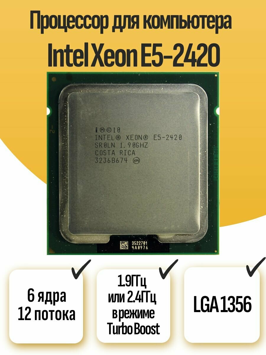 S-1356 Процессор Intel Xeon E5-2420