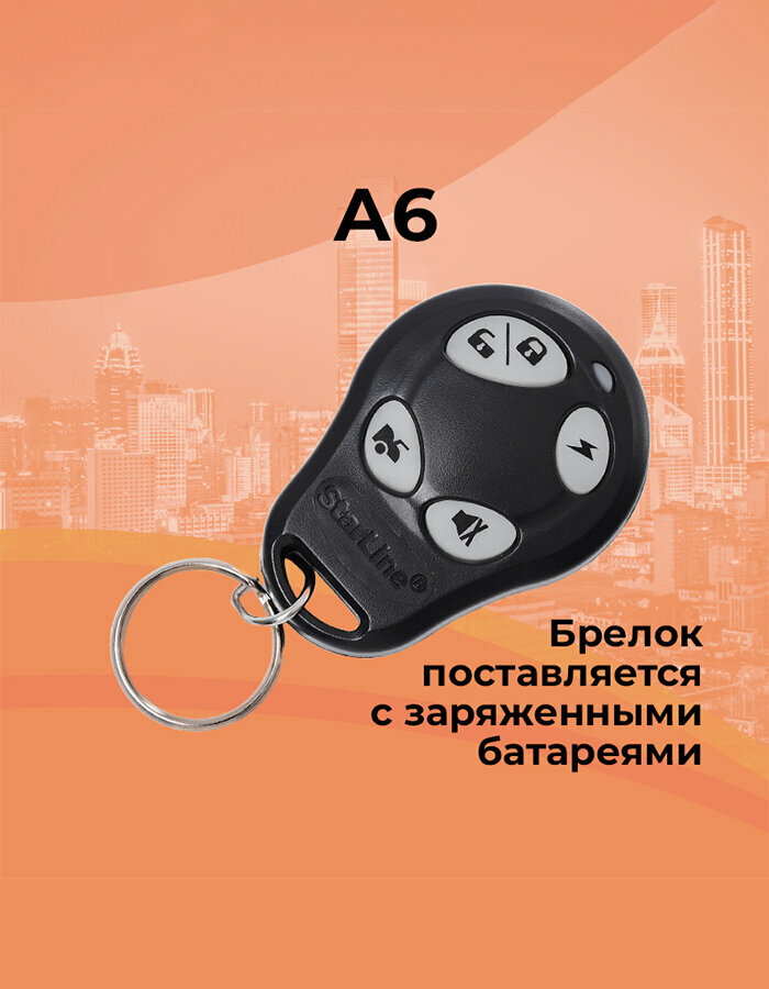Брелок Старлайн А6 дополнительный без экрана