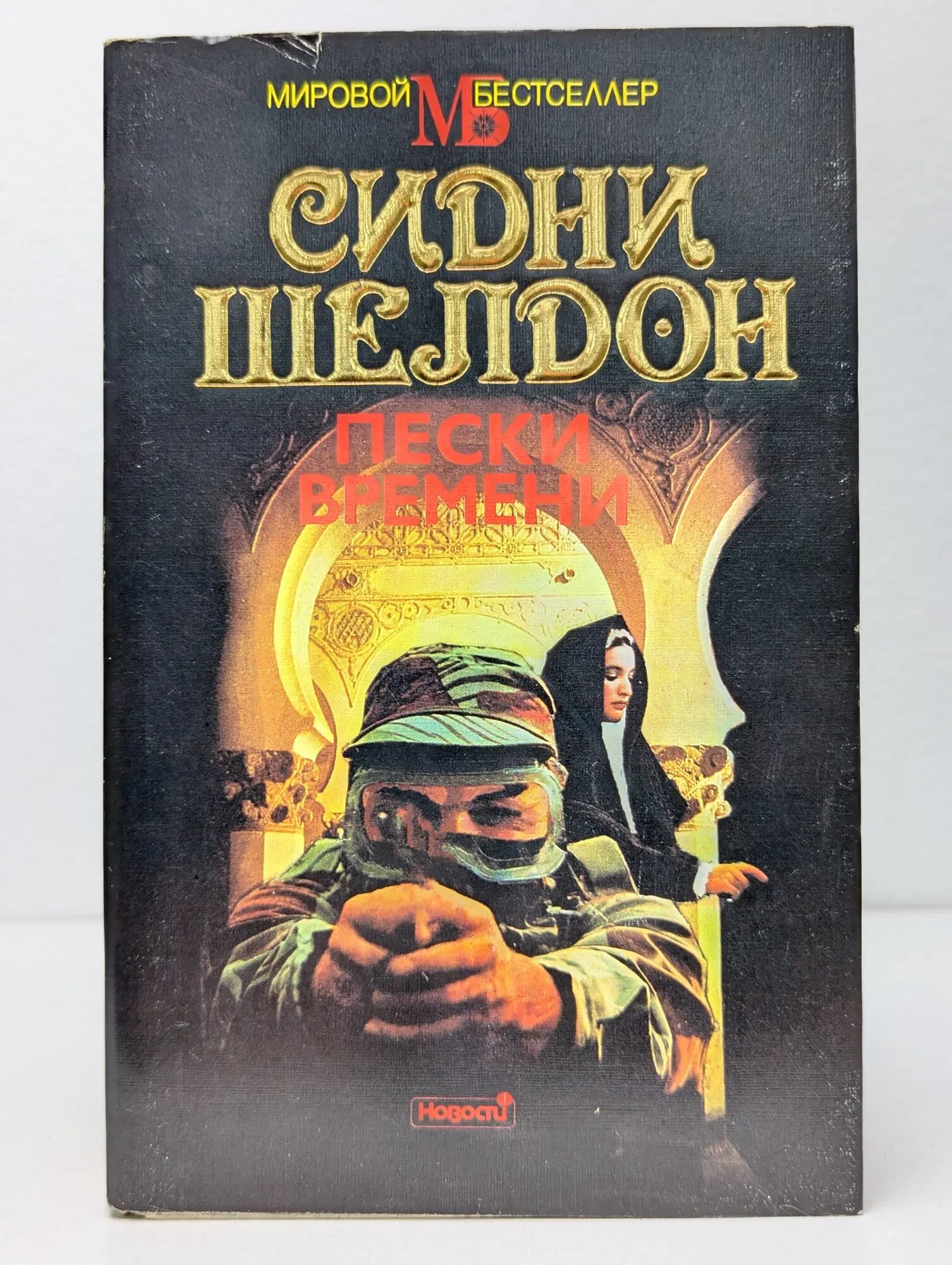 Мировой бестселлер. Пески времени Шелдон Сидни 1993