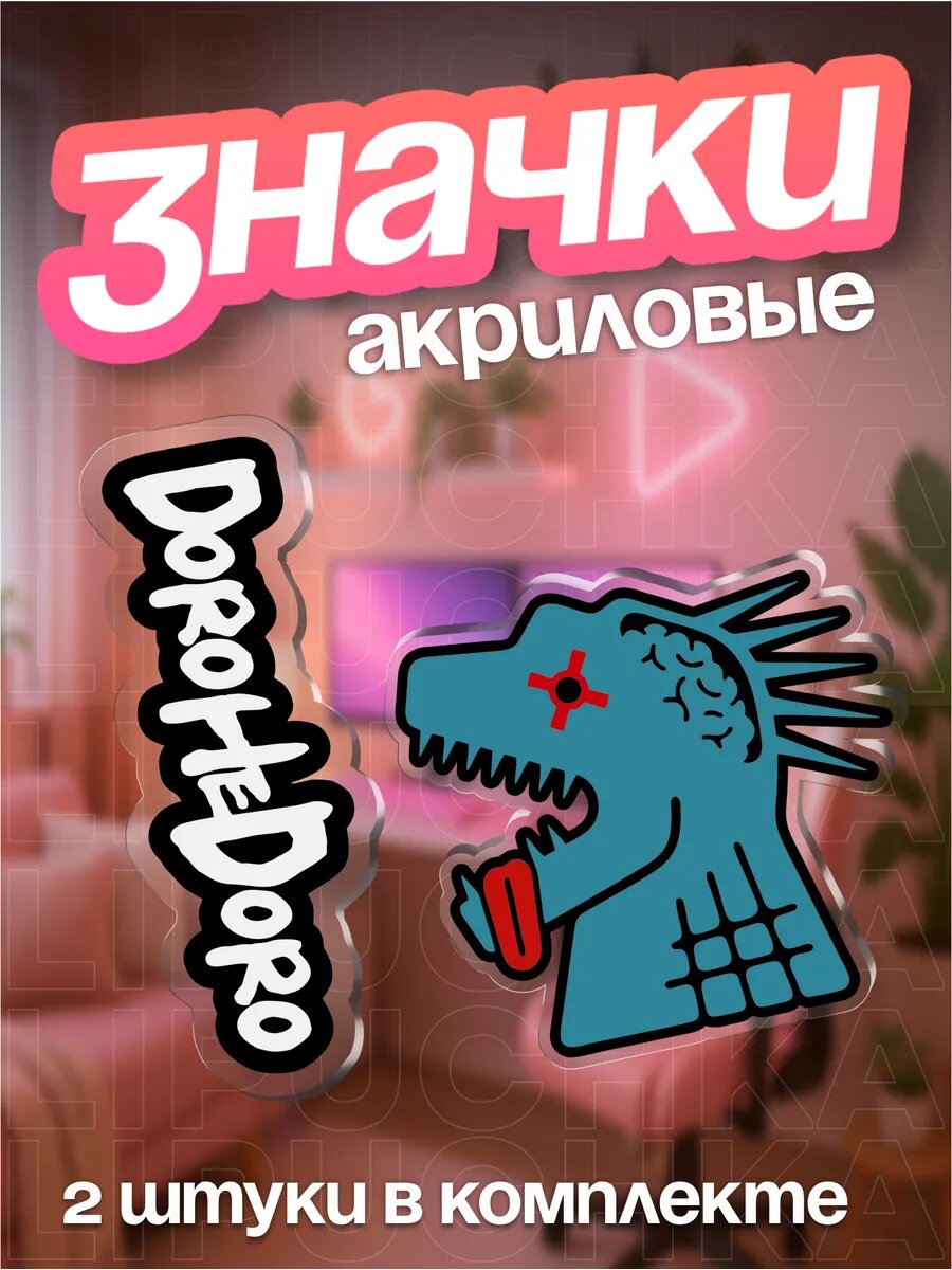 Значки на рюкзак Аниме Дорохэдоро