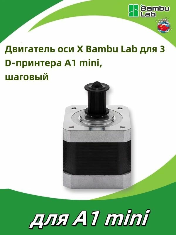 Двигатель оси X Bambu Lab для 3D-принтера A1 mini