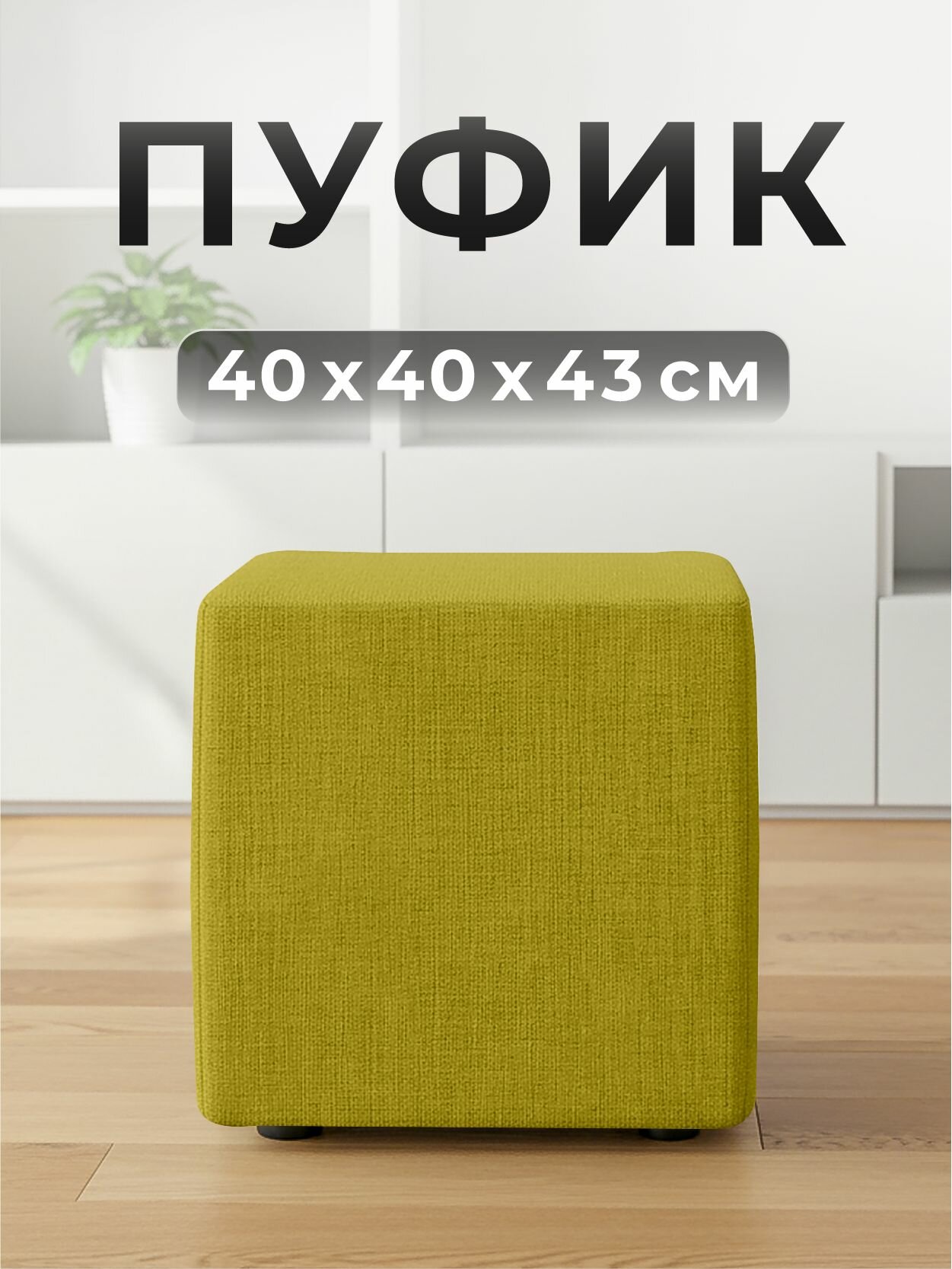 Пуф квадратный Скаднинавия 40х40х43 см Горчичный