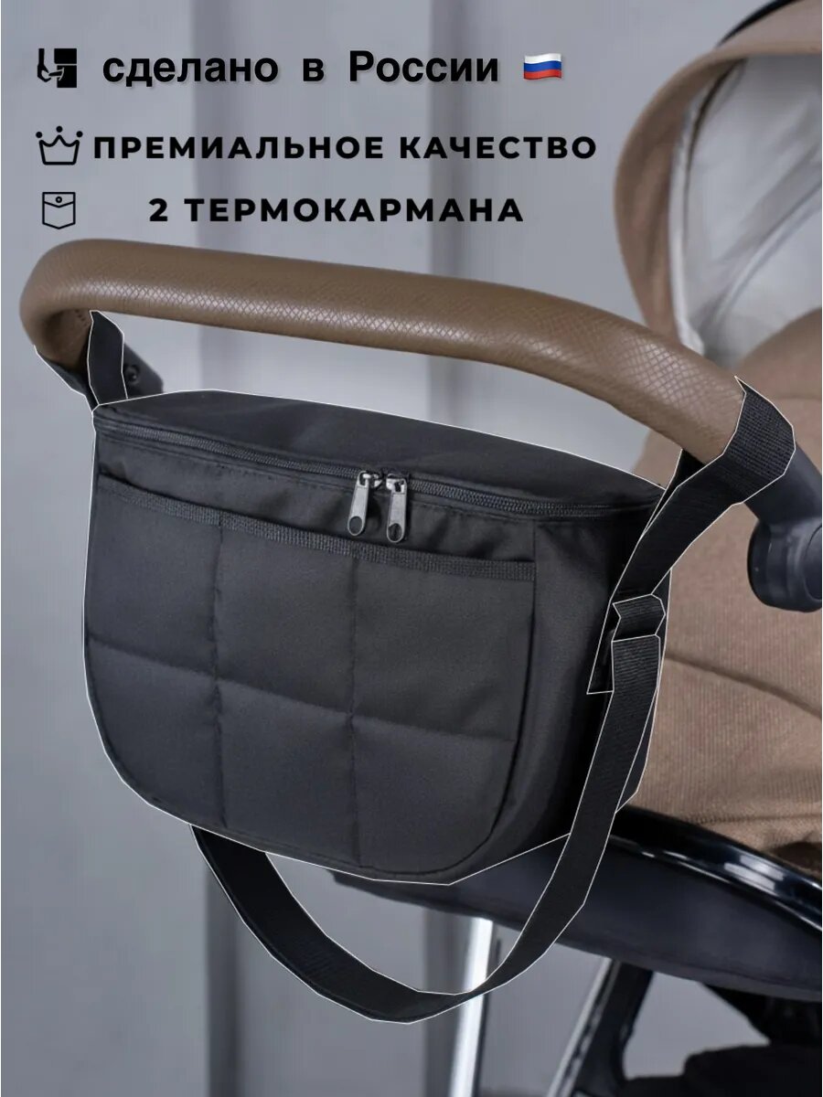 Сумка для коляски прогулочной большая черная универсальная