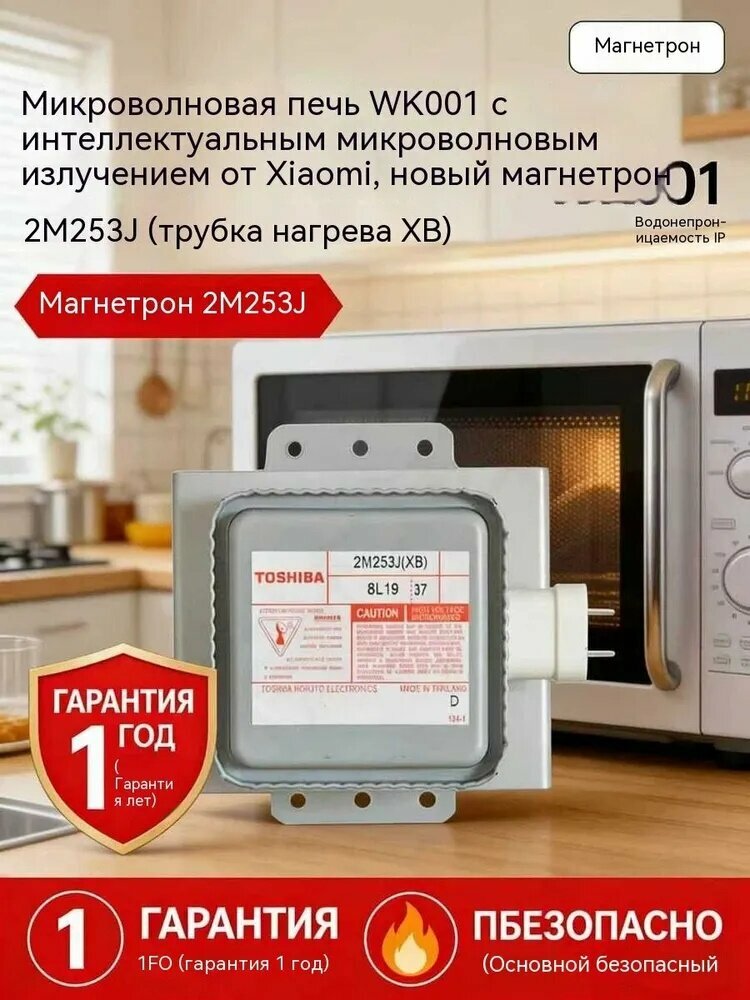 2M253J 2M253J (XB) предназначен для микроволновой печи Toshiba