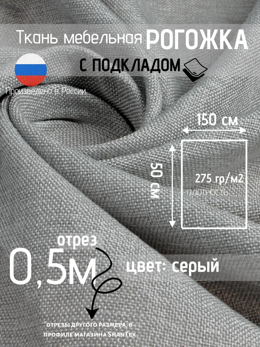Ткань мебельная рогожка, 150х50 см