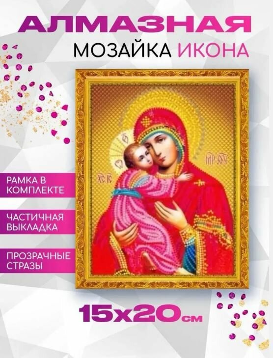 Алмазная мозаика икона Владимирская Божья Матерь, картина стразами, с рамкой на подставке, 15х20