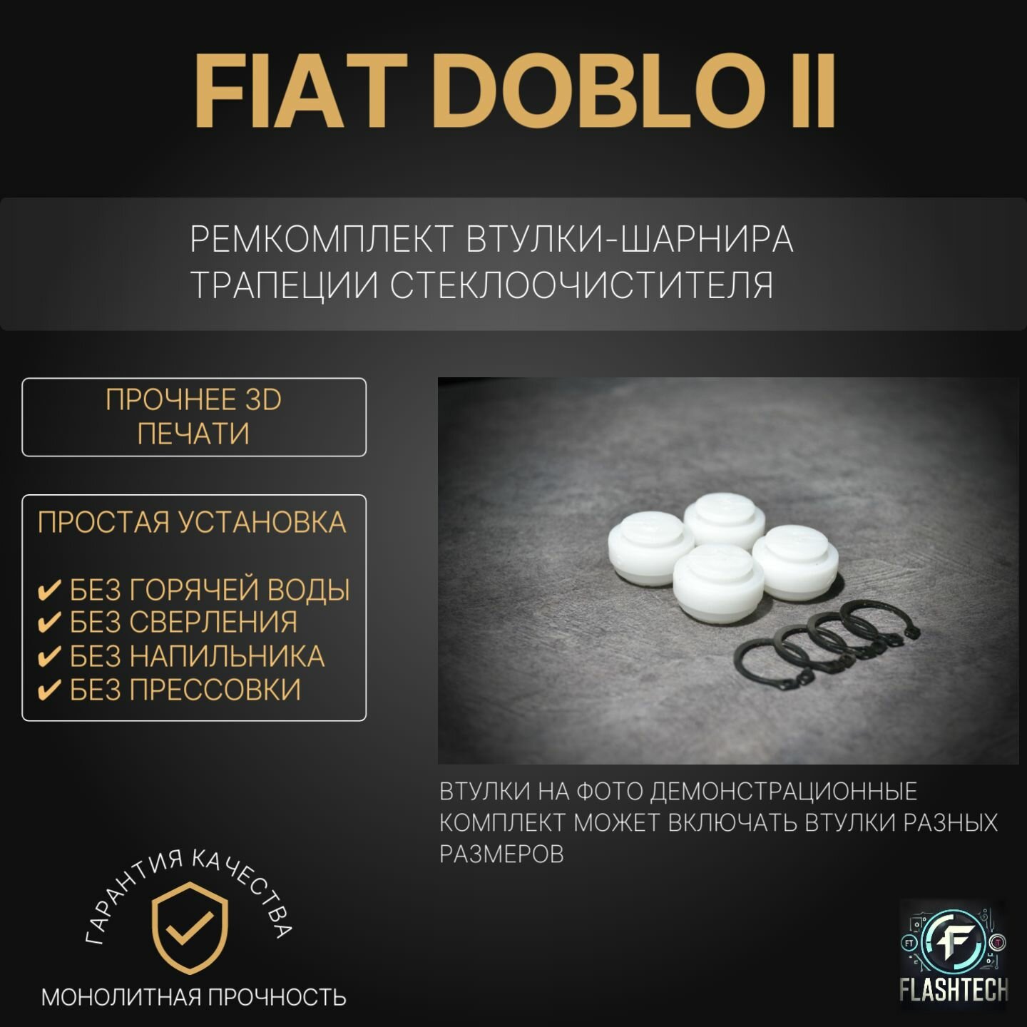 Ремкомплект втулок-шарниров трапеции стеклоочистителя Fiat Doblo II с 2009 по 2022