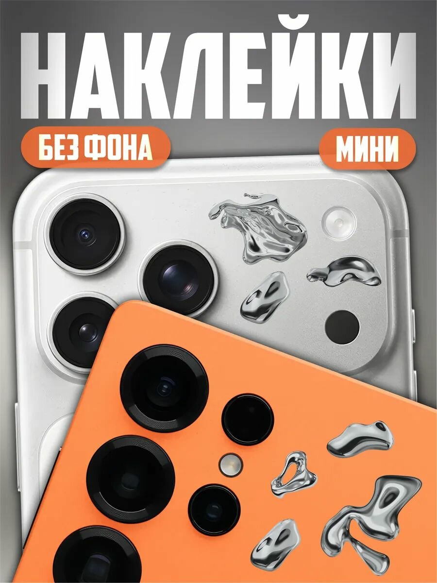 Мини стикеры на телефон Капли металла