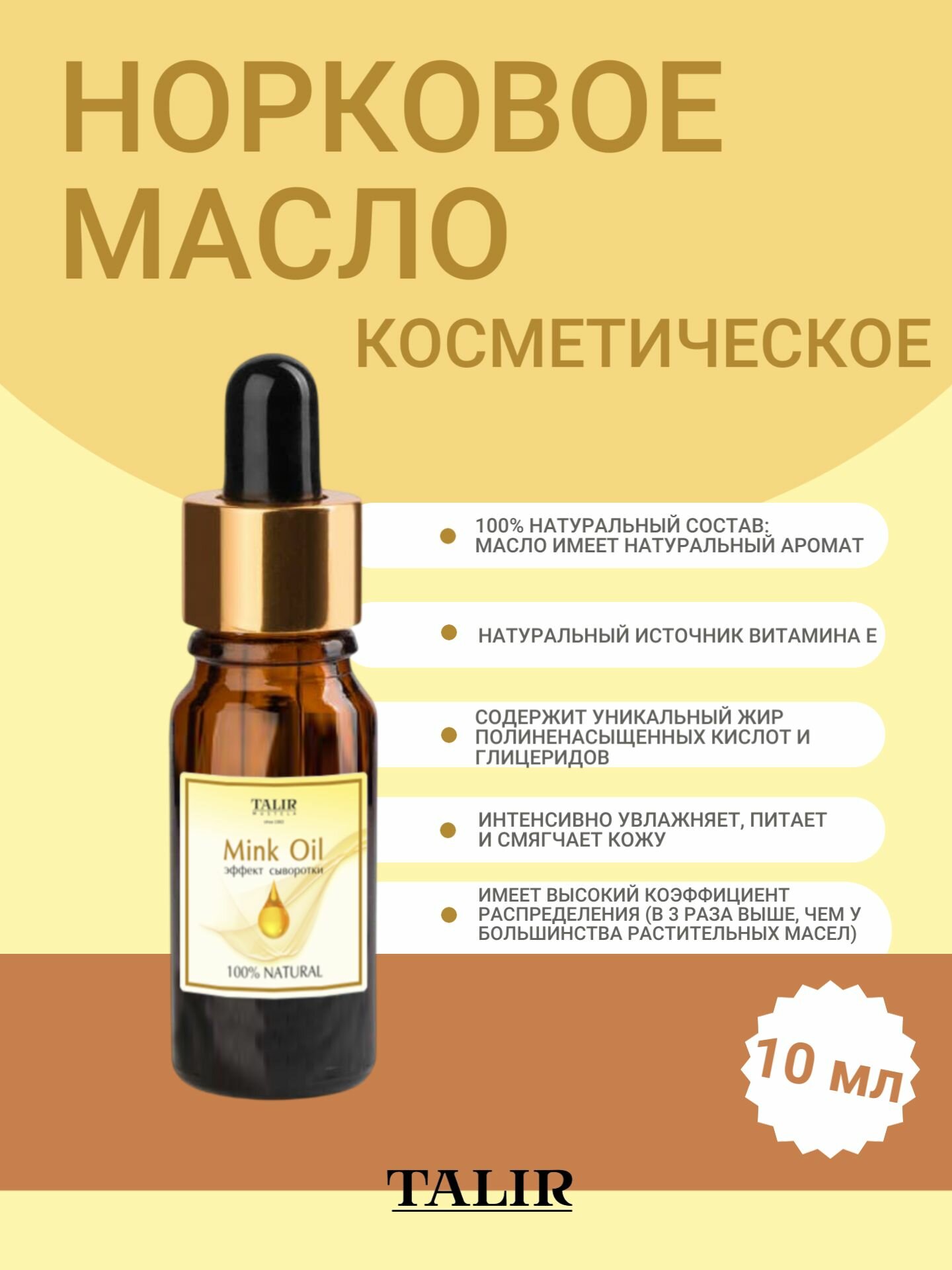 Масло норковое, косметическое, 10 мл