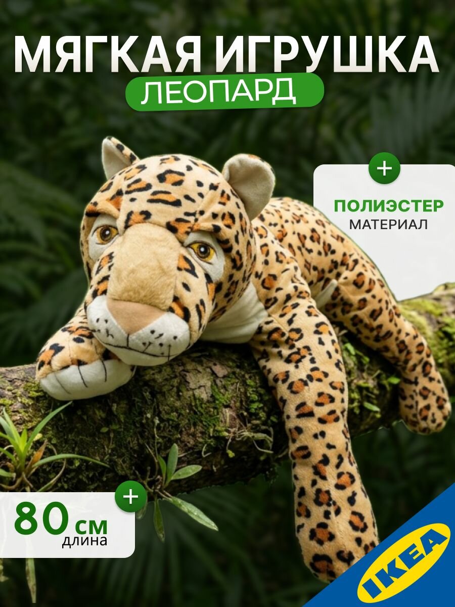 Мягкая игрушка леопард, 80 см, бежевый икеа MORRHAR моррхор
