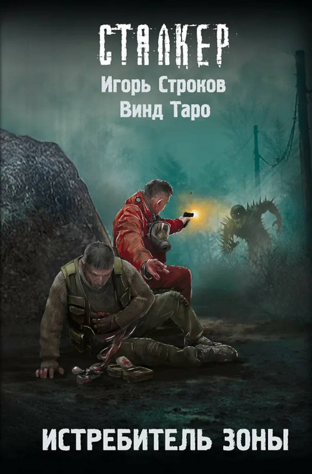 Истребитель Зоны: фантастический роман. Строков И, Таро В.