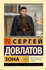 Зона. Довлатов С. Д.