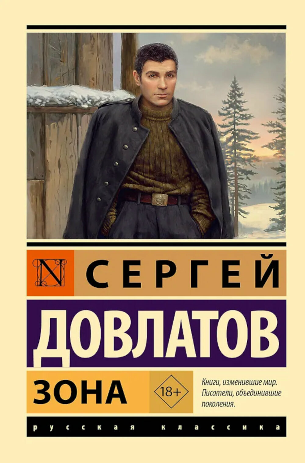 Зона. Довлатов С. Д.