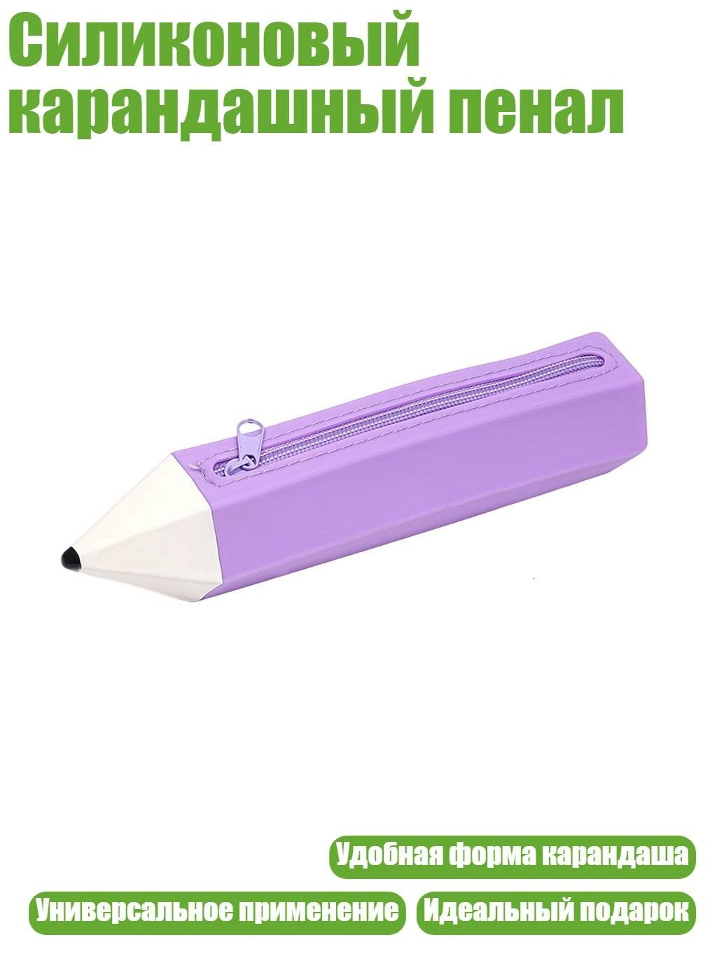 Силиконовый карандашный пенал, Фиолетовый