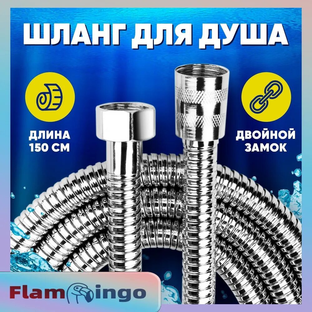 Шланг для душа