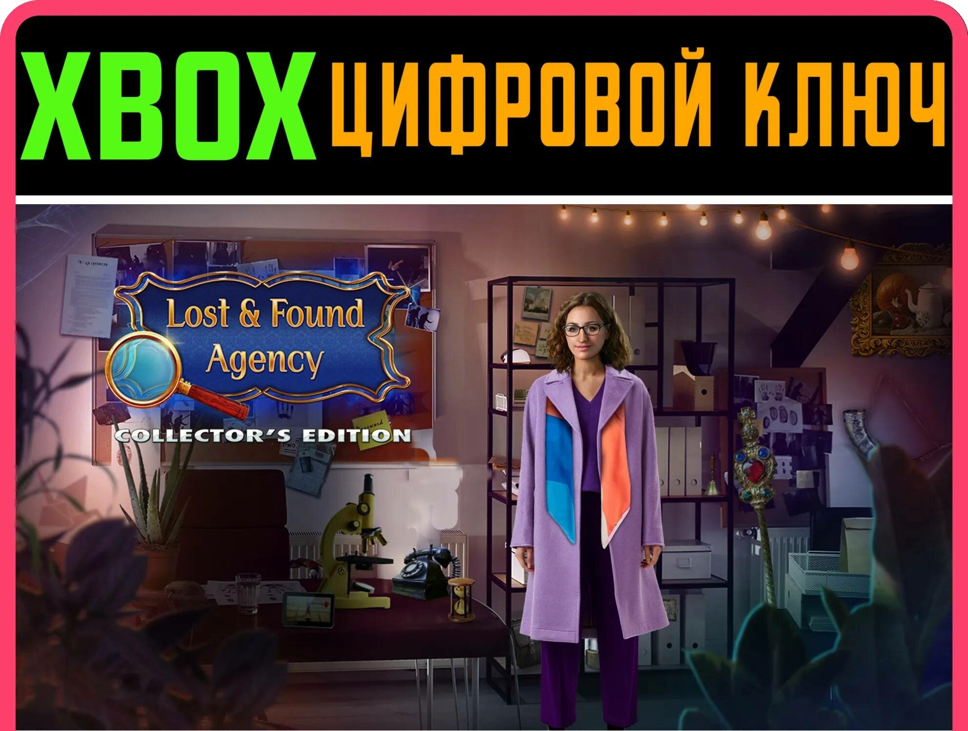 LOST & FOUND AGENCY COLLECTOR'S EDITION XBOX ключ/КОД | Работает на ваш акк | Игра навсегда | Быстрая доставка