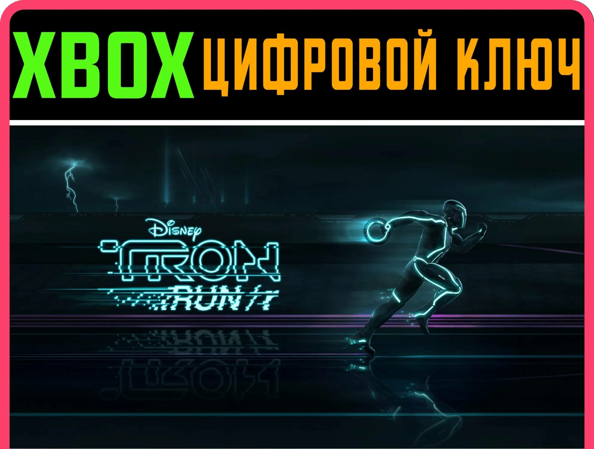 TRON RUN/R (DELUXE BUNDLE) XBOX ключ/КОД | Работает на ваш акк | Игра навсегда | Быстрая доставка