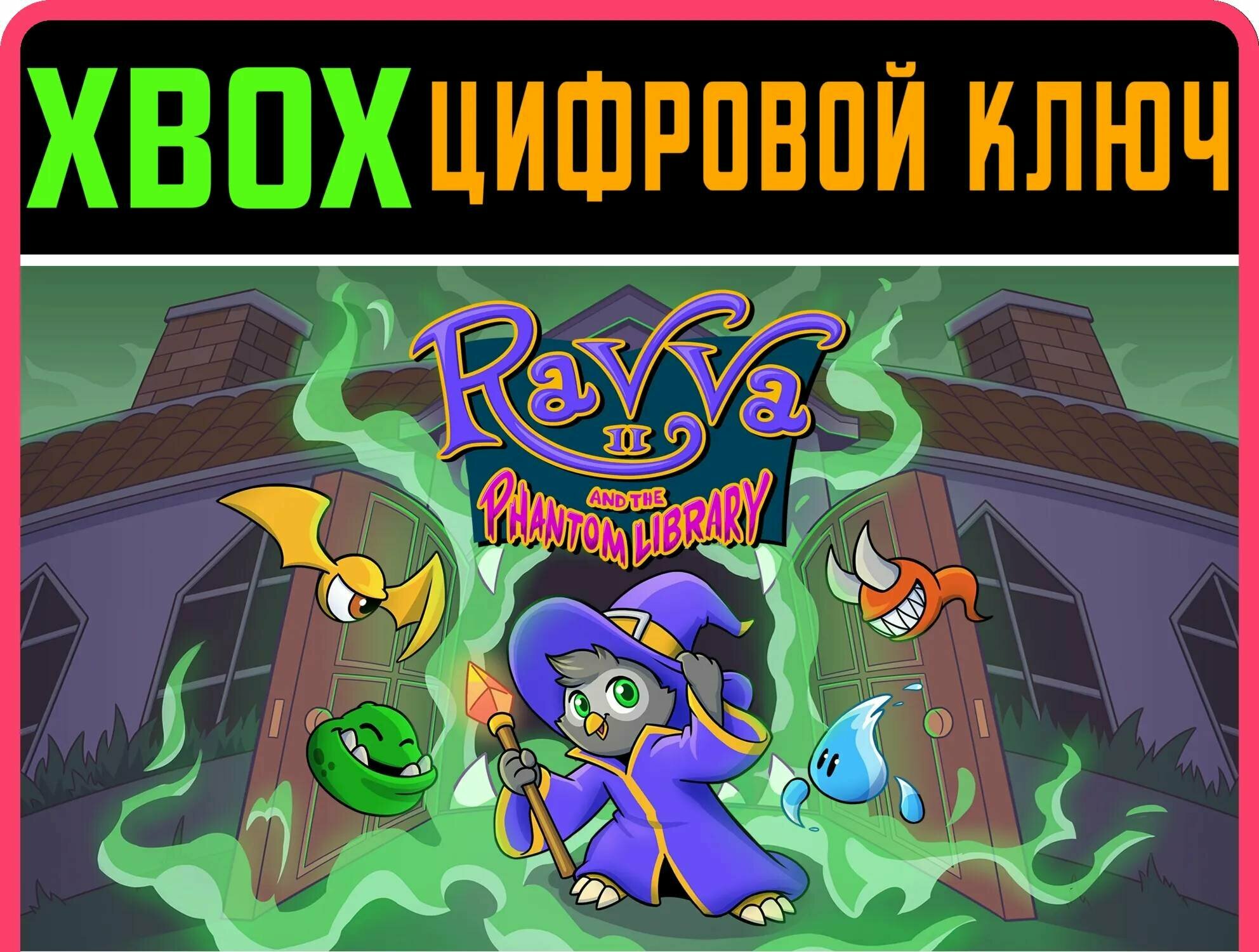 RAVVA AND THE PHANTOM LIBRARY XBOX ключ/КОД | Работает на ваш акк | Игра навсегда | Быстрая доставка