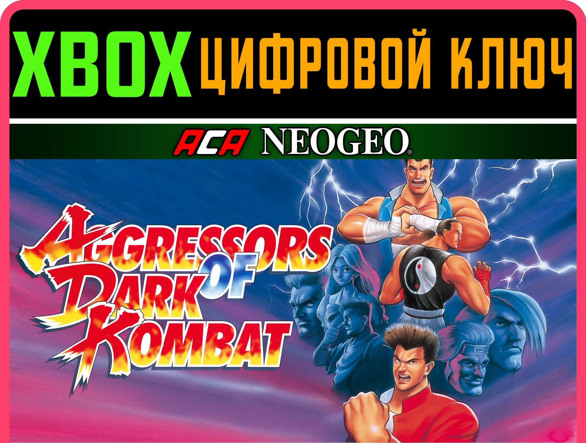 ACA NEOGEO AGGRESSORS OF DARK KOMBAT XBOX ключ/КОД | Работает на ваш акк | Игра навсегда | Быстрая доставка