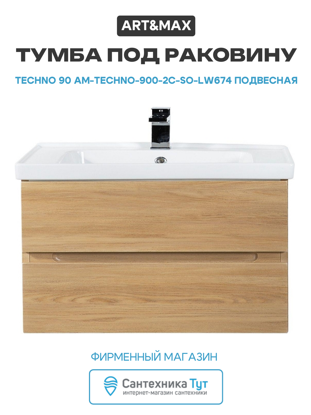 Тумба под раковину Art Max Techno 90 AM-Techno-900-2C-SO-LW674 подвесная цвет Дуб мадейра янтарь