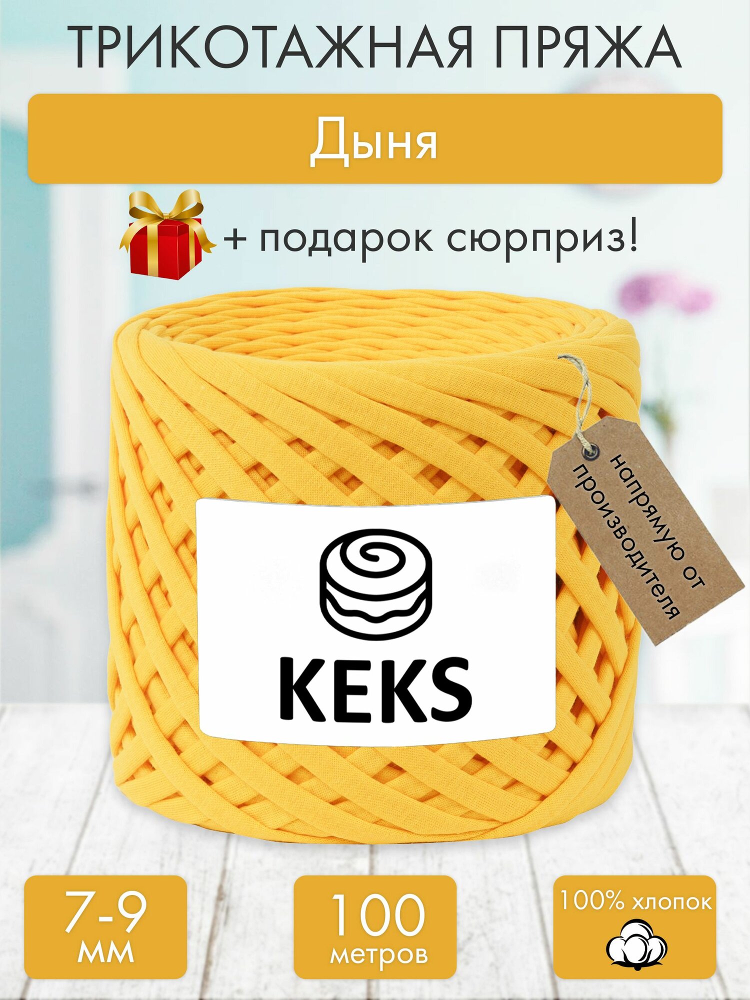Трикотажная пряжа Keks Дыня, 7-9 мм, 100 м.