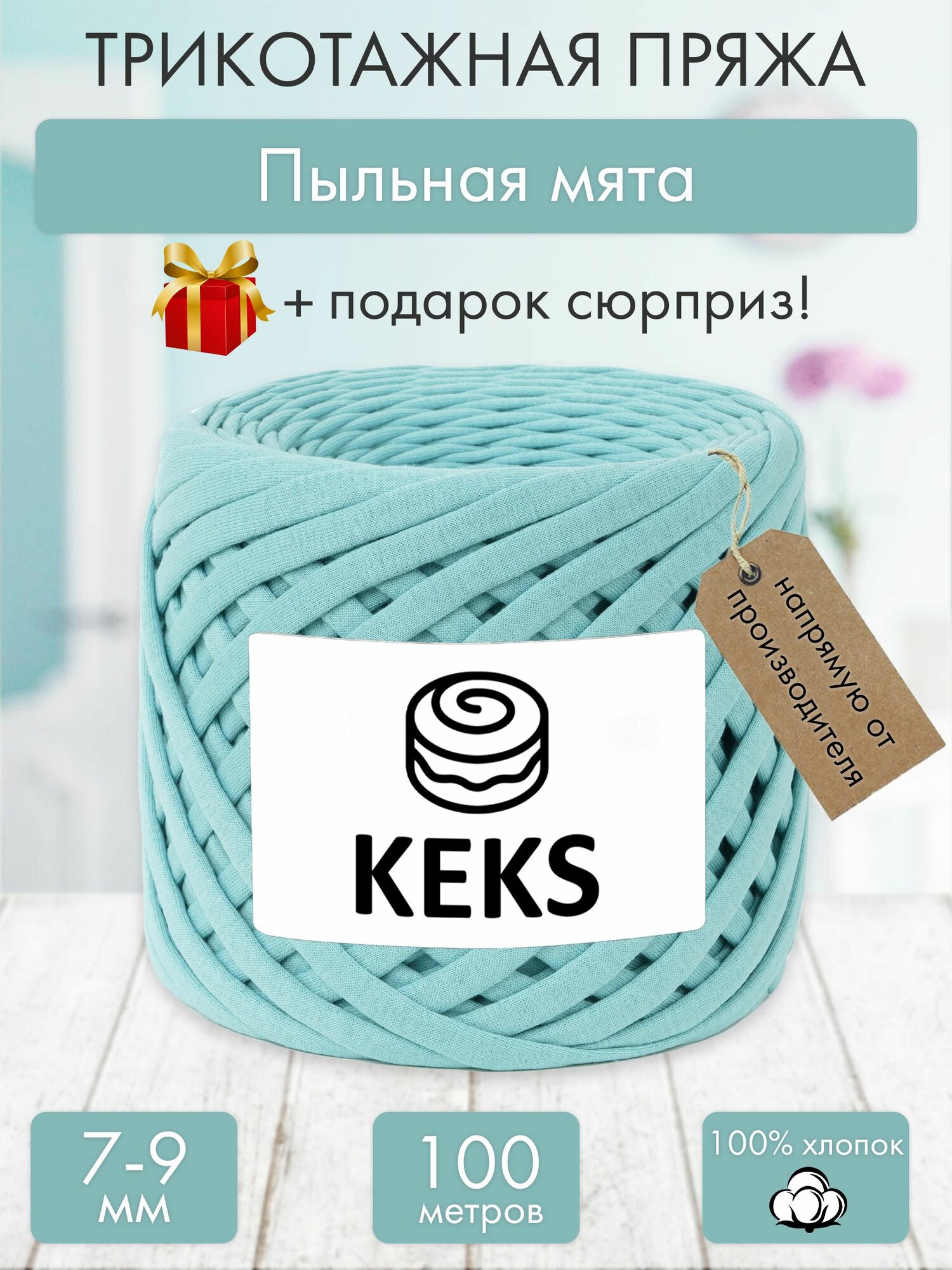 Трикотажная пряжа Keks Пыльная мята, 7-9 мм, 100 м.