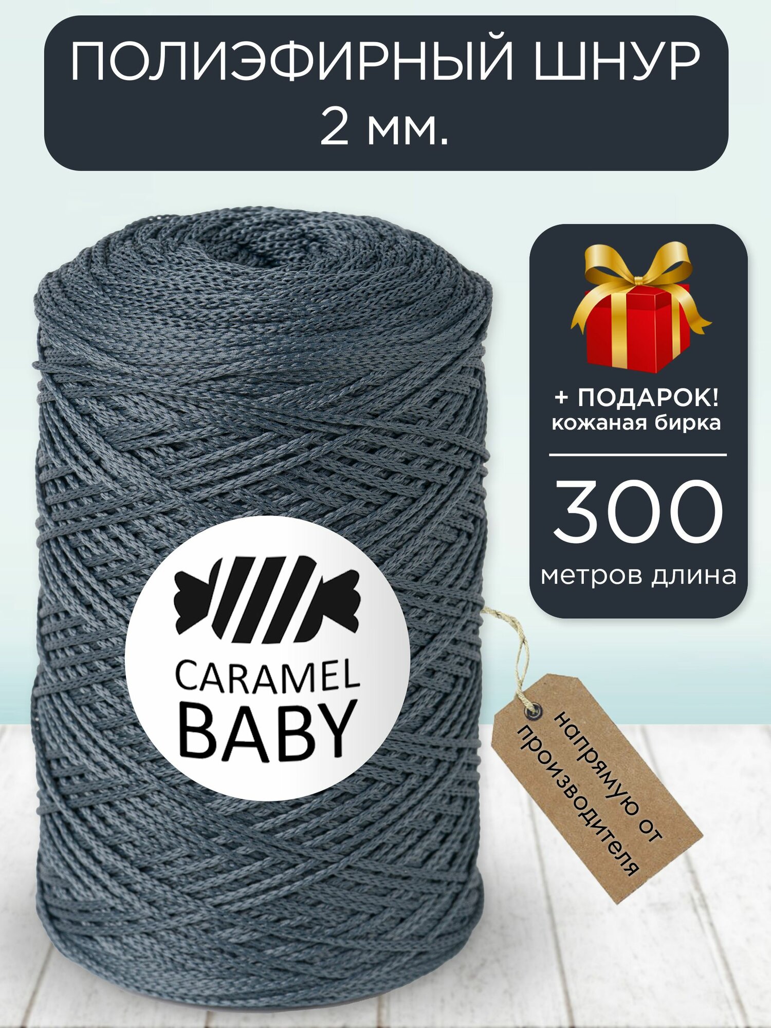 Полиэфирный шнур Карамель Бэби 2 мм 300 м
