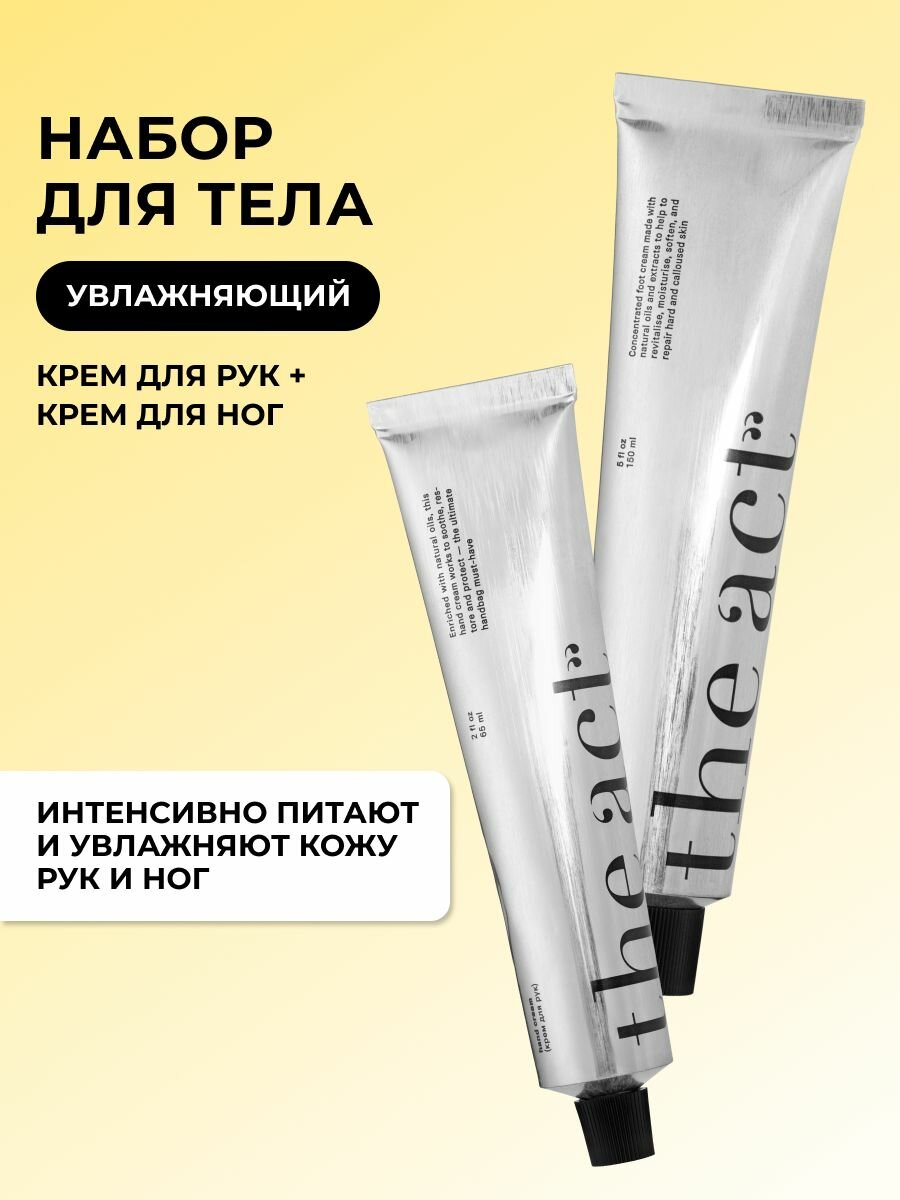 The Act Набор кремов для ухода за кожей рук и ног, увлажняющий питательный крем для рук, восстанавливающий крем для ног с мочевиной