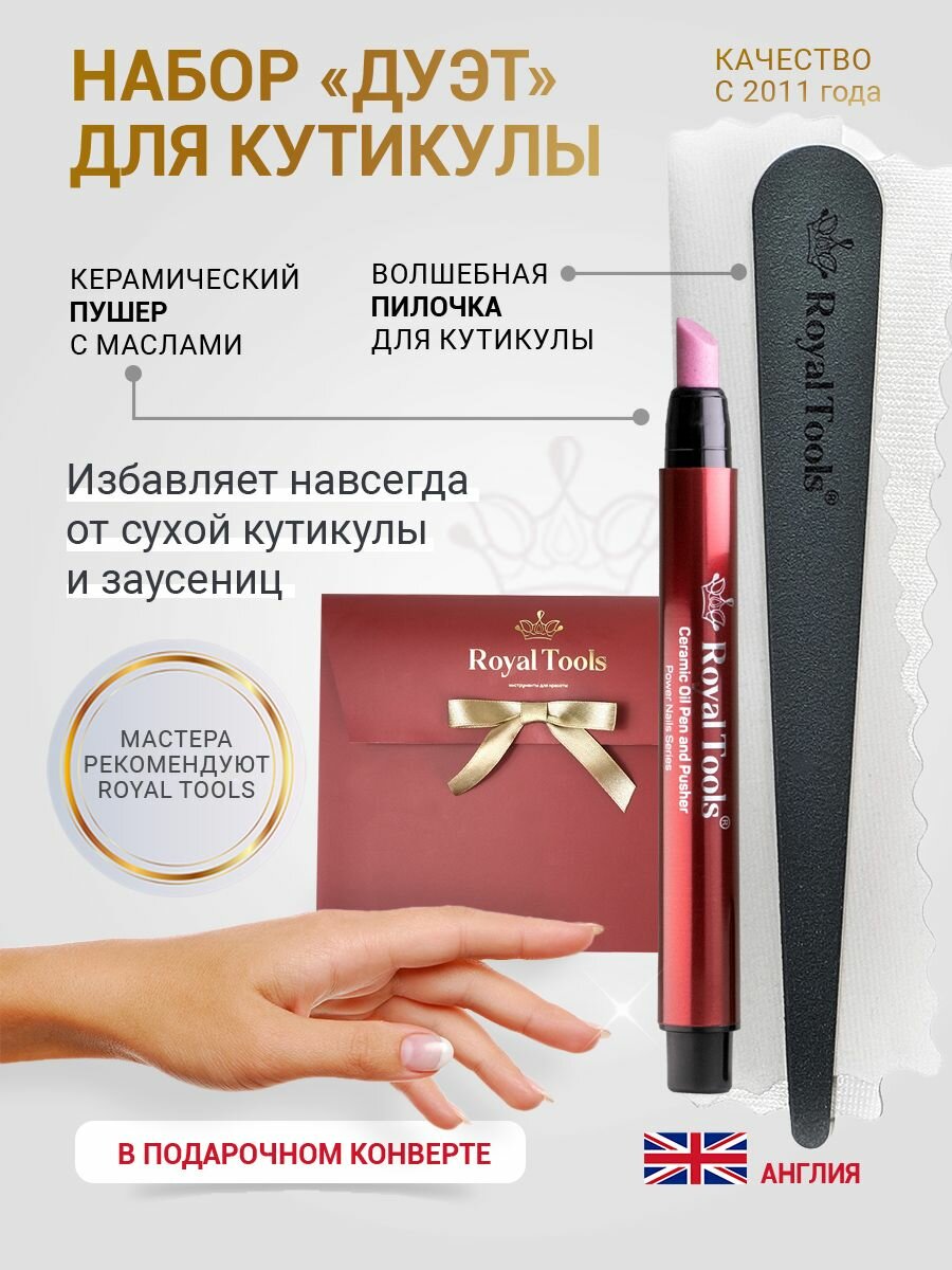Royal Tools Набор для маникюра "Дуэт" в подарочной упаковке керамический карандаш пушер для кутикулы , пилка для кутикулы