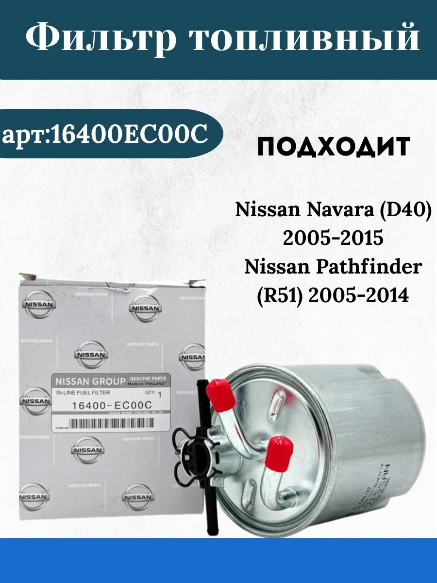 Фильтр топливный NISSAN 16400-EC00C NISSAN PATHFINDER (R51) (2005-2014)