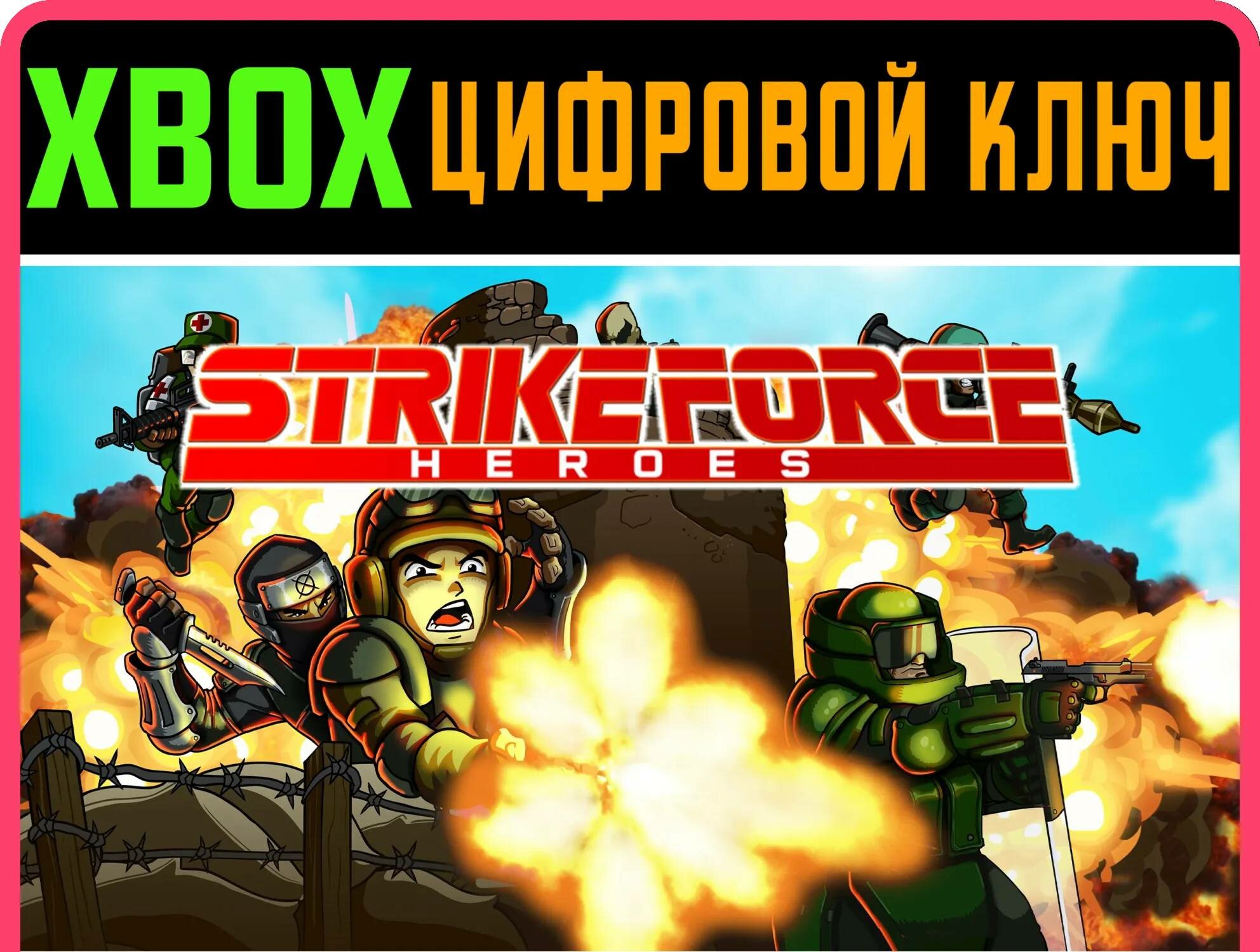 STRIKE FORCE HEROES XBOX SERIES S|X ключ/КОД | Работает на ваш акк | Игра навсегда | Быстрая доставка